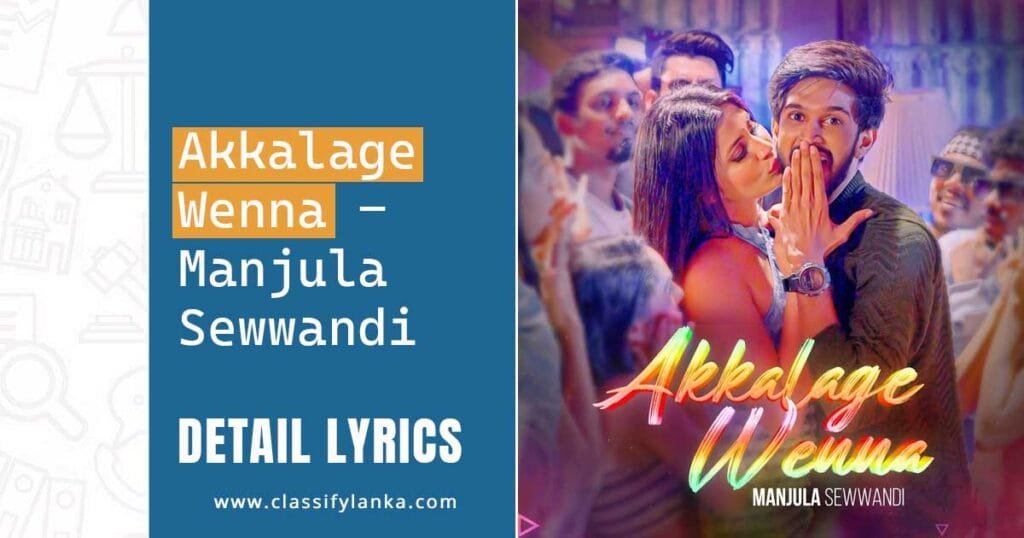 Akkalage Wenna (අක්කලාගෙ වෙන්න) - Manjula Sewwandi Sinhala Lyrics - සිංහල ගී පද