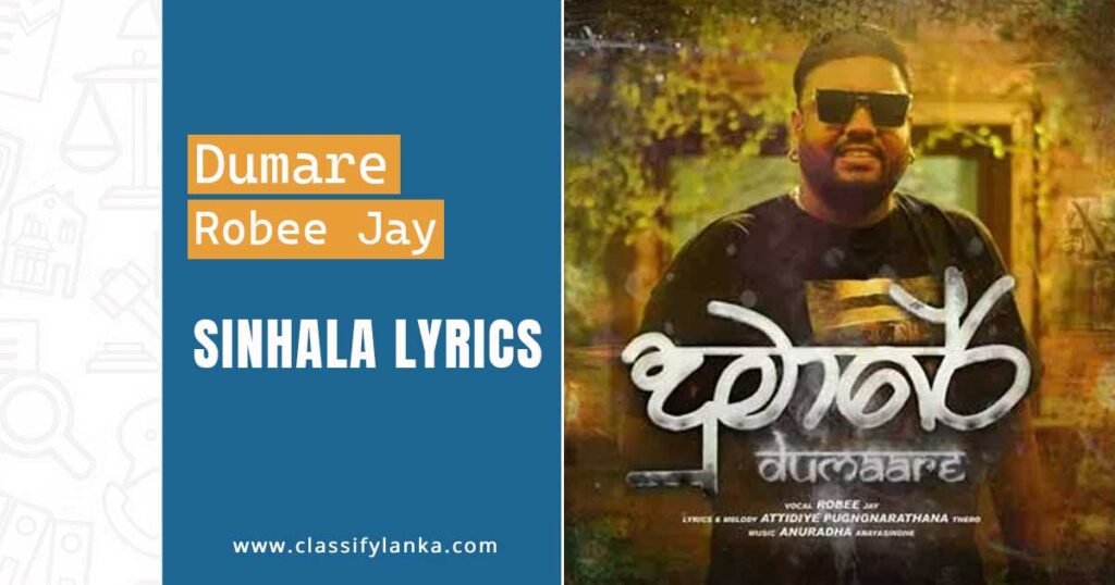 දුමාරේ | Dumare | Sinhala Lyrics - සිංහල ගී පද